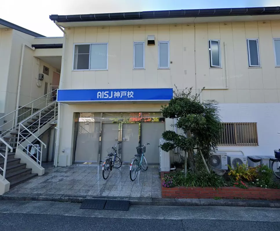 AISJ 芦屋国際学院 神戸校 - NIKOLIST